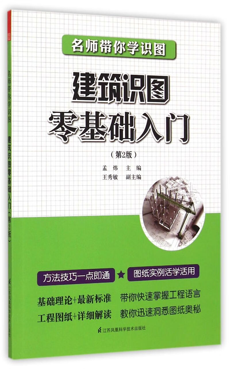 建筑识图零基础入门(第2版)/名师带你学识图