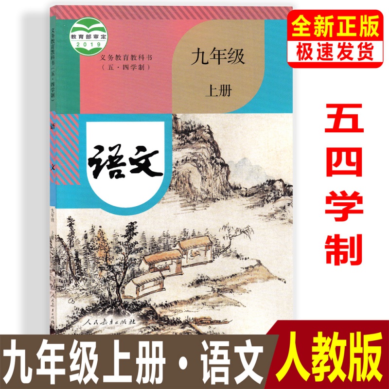 2023用新版五四学制人教版初中9九年级上册语文书课本教材教科书初四上册54制人民教育出版社上海语文