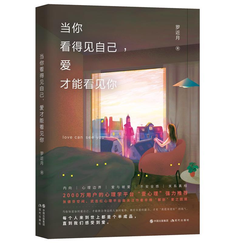 当你看得见自己，爱才能看见你 罗近月