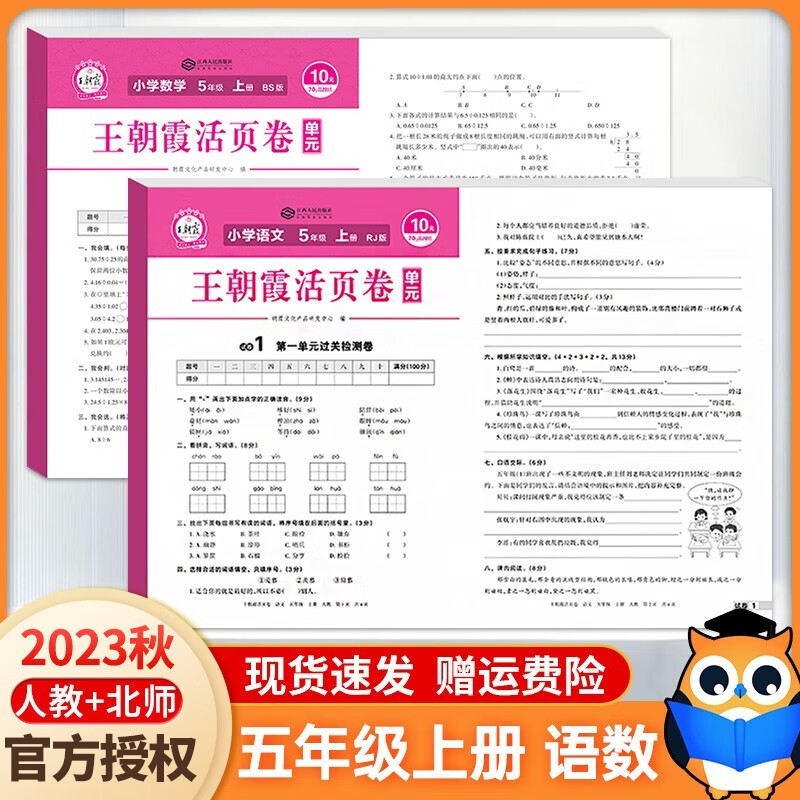 2023新版王朝霞活页卷五年级上册王朝霞活页单元卷同步测试卷语文数学英语测试全能练考课堂达标100分同步练习 语文+数学北师大