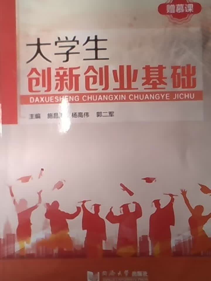 大学生创新创业基础