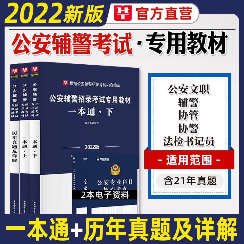 华图2022年公安辅警招聘考试用书一本通教材真题试卷题库公安专业基础知识法律内蒙古湖南浙江云南安徽广东江 公安辅警 一本通+真题