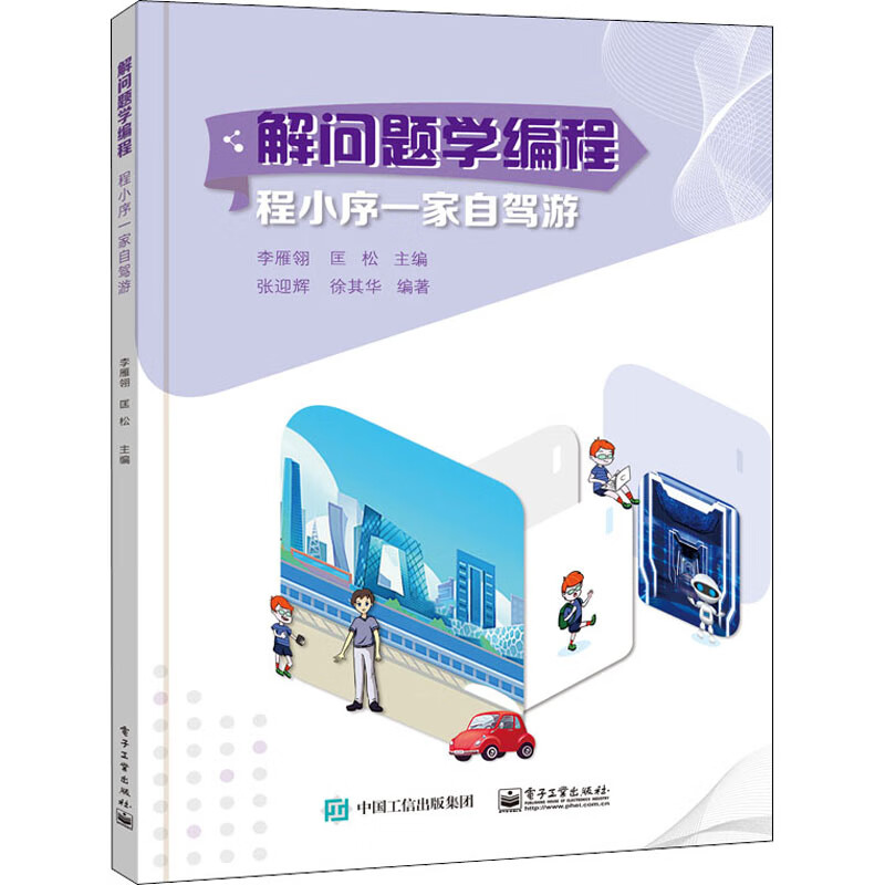 解问题学编程程小序一家自驾游 小学生逻辑思维训练编程启蒙读物Python语言程序设计入门教材信息技术实践操作指南 电子工业出版社