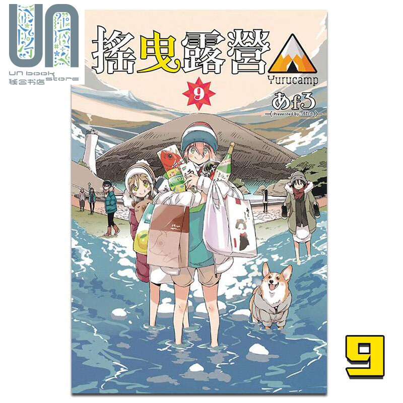 漫画 摇曳露营9 台版漫画书 东立