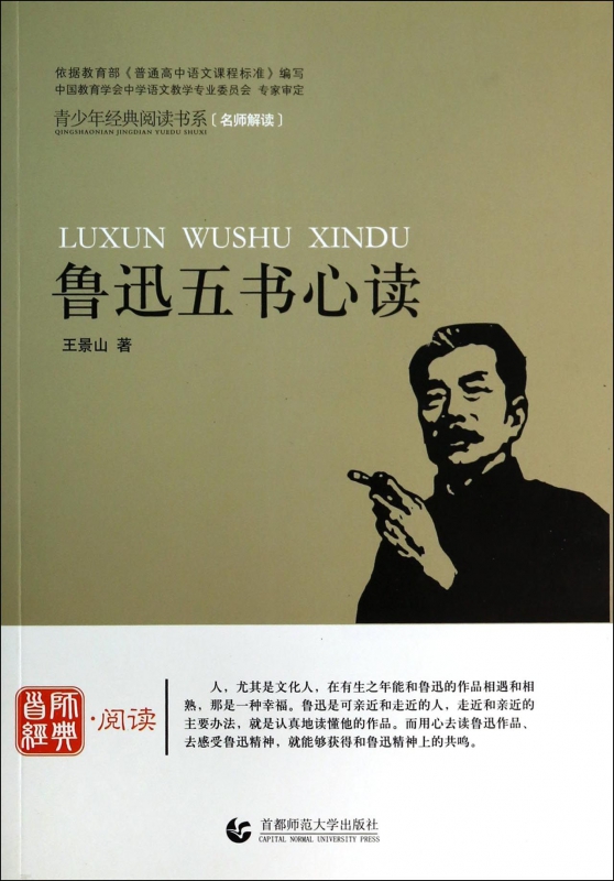 鲁迅五书心读/青少年经典阅读书系