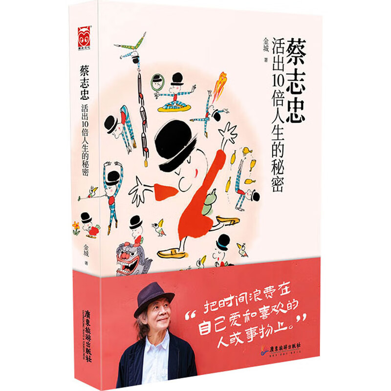 蔡志忠 活出10倍人生的秘密 金城 书籍 图书