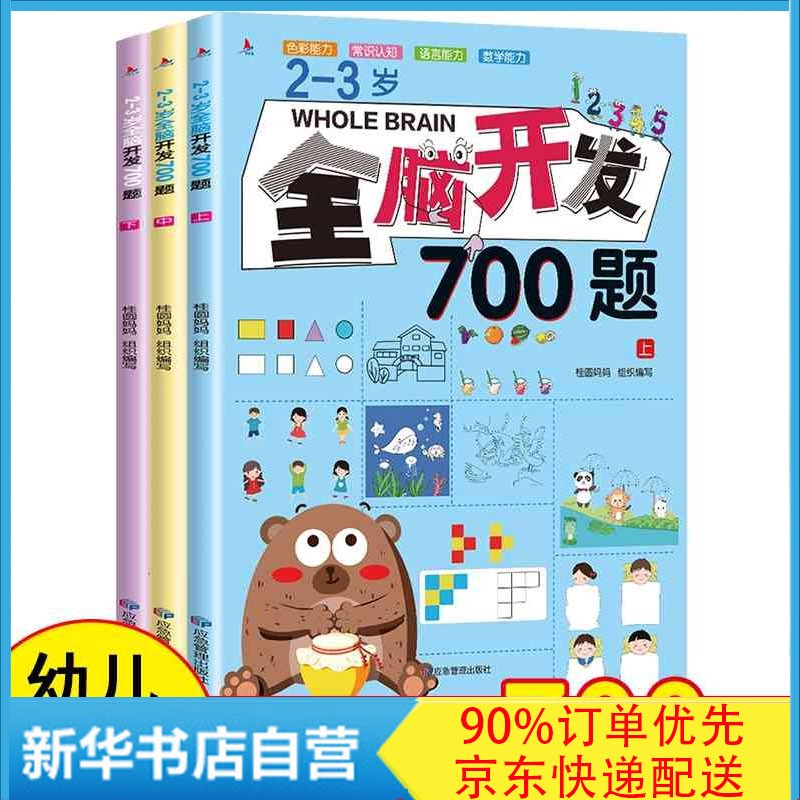 2-3岁儿童左右脑全脑开发训练700练习题全三套