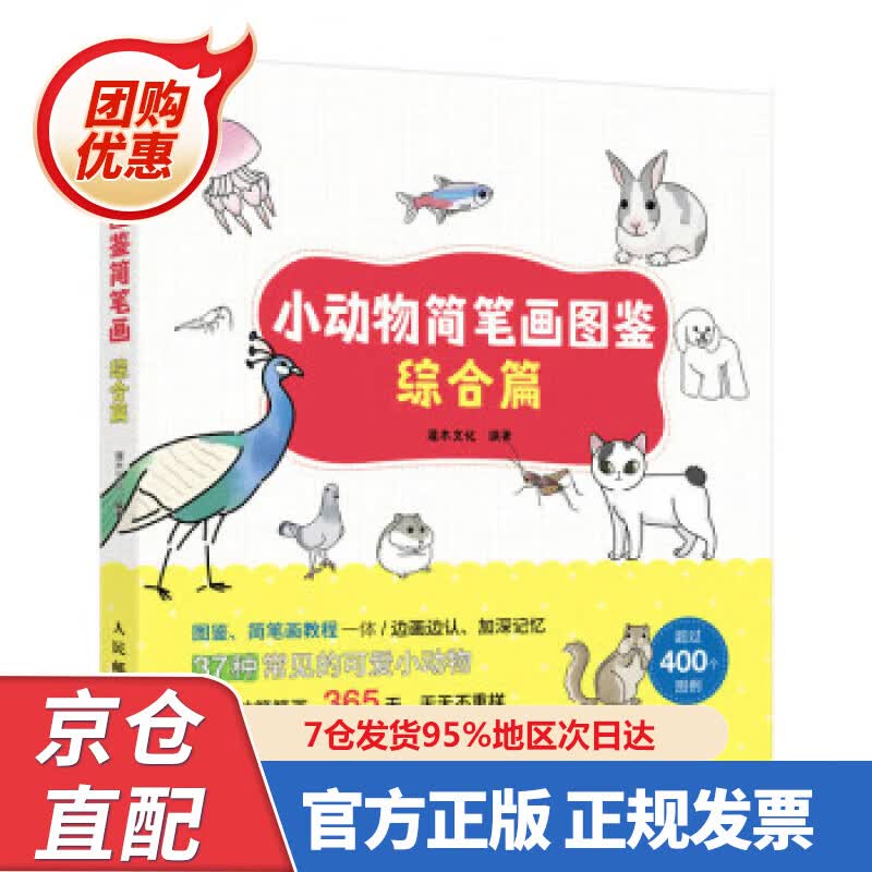 【新书】小动物简笔画图鉴 综合篇 9787557955 灌木文化 著 人民邮电出版社