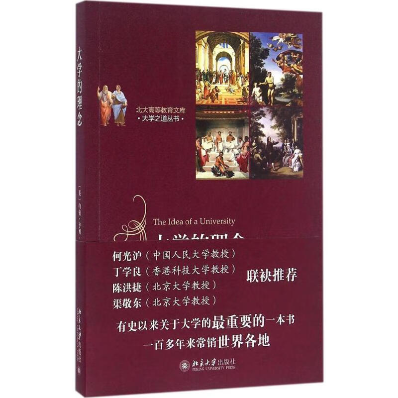 大学的理念 (英)纽曼 书籍