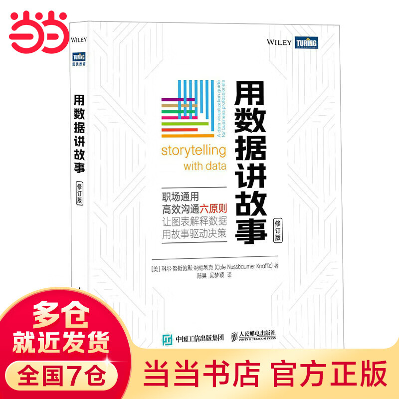 用数据讲故事（修订版）