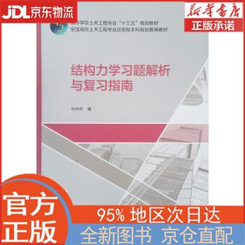 【全新畅销书籍】结构力学习题解析与复习指南 叶帅华 中国建筑工业出版社
