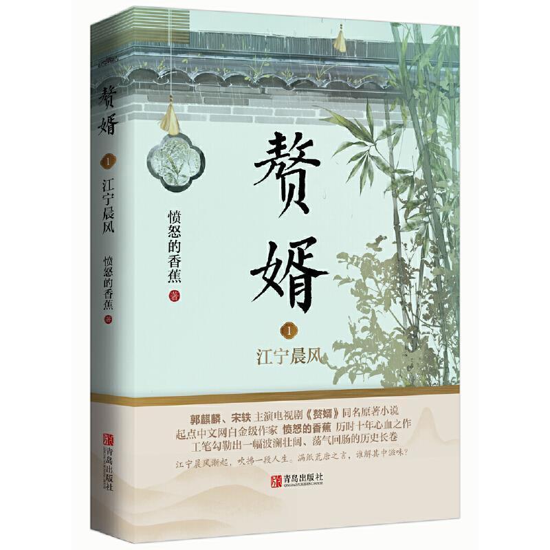 赘婿1江宁晨风愤怒的香蕉青岛出版社有限公司9787555296492 青春文学书籍