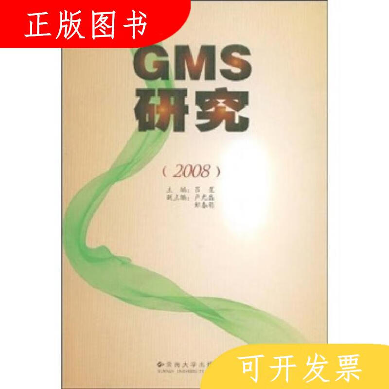 云南大学出版社吕星GMS研究9787811126327