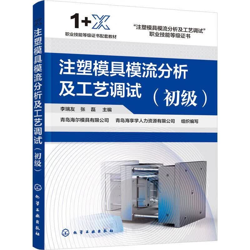 注塑模具模流分析及工艺调试(初级)杂志/期刊 图书