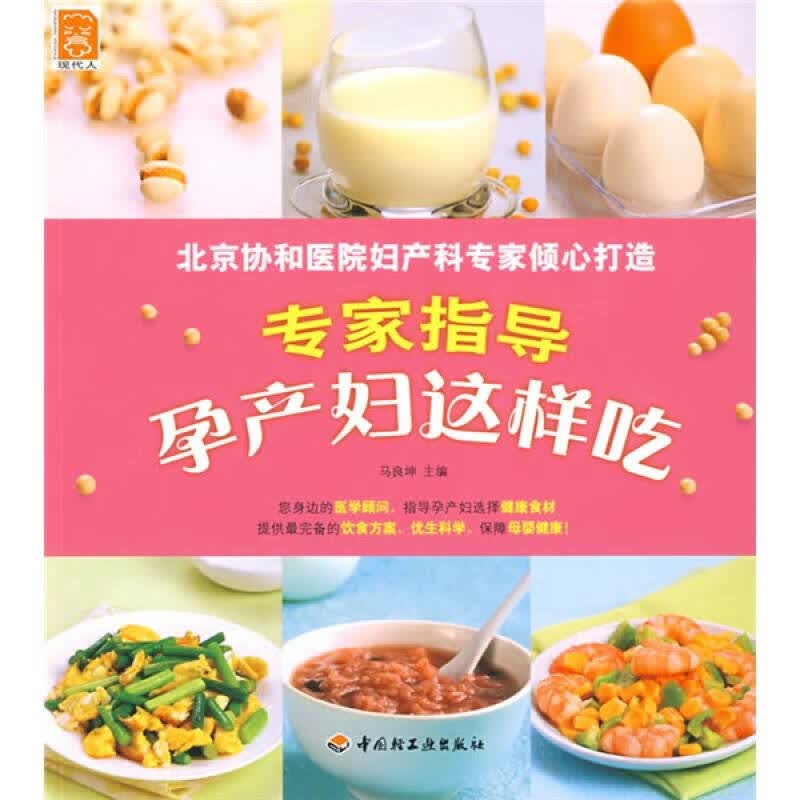 现代人 专家指导 孕产妇这样吃【现货】
