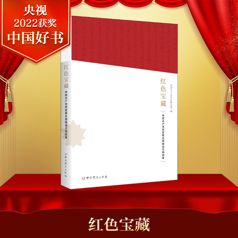 【央视2022年度中国好书】红色宝藏 中国共产党历史展览馆精品文物故事 图书