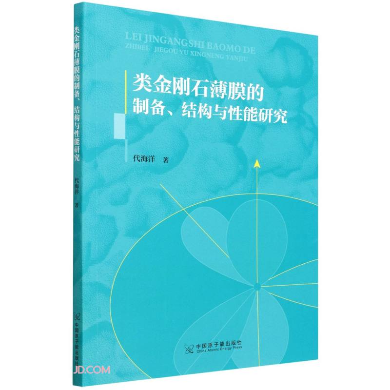 类金刚石薄膜的制备结构与性能研究