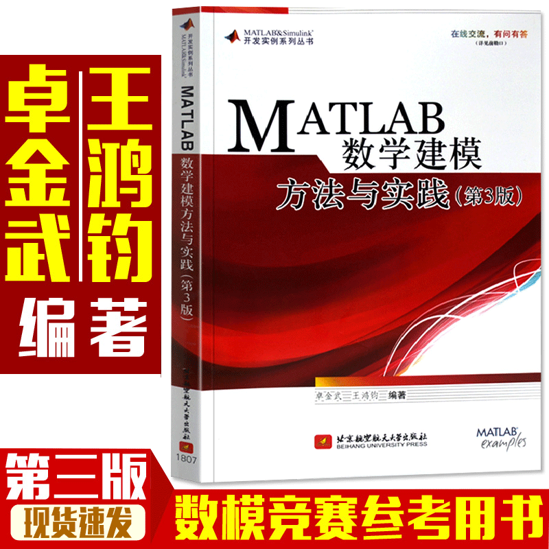 现货 MATLAB数学建模方法与实践 第3版 卓金武 北京航空航天大学出版社 大学数学