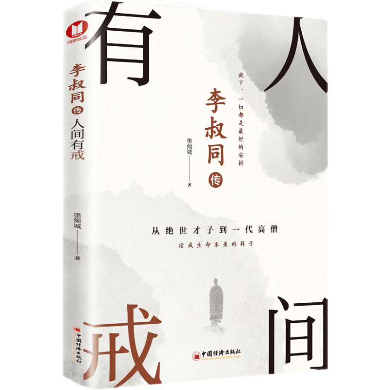 李叔同传：人间有戒 中国经济出版社