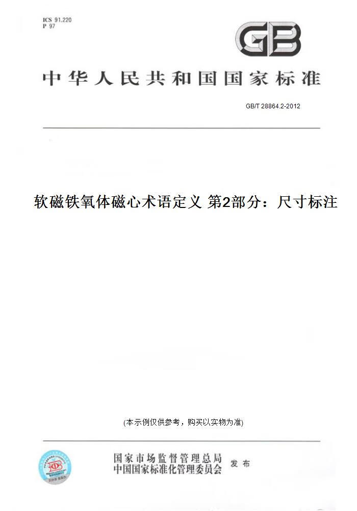 【纸版图书】GB/T 28864.2-2012软磁铁氧体磁心术语定义  2部分：尺寸标注