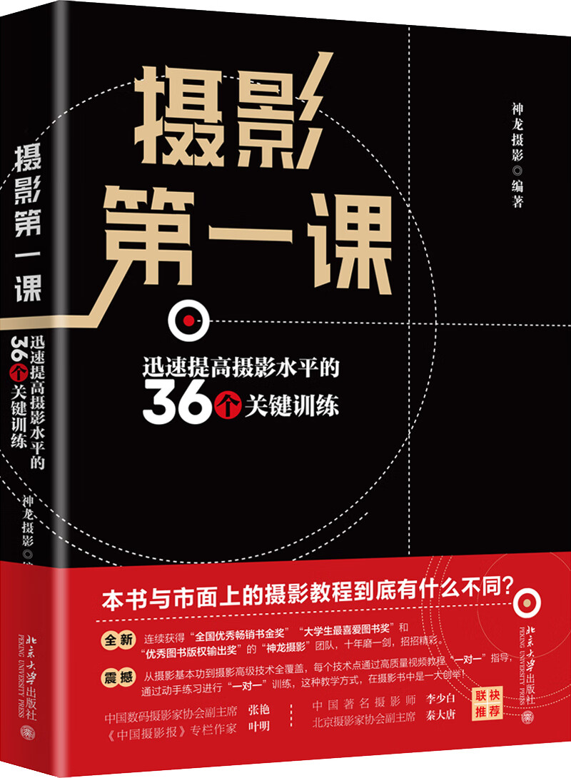 摄影第一课  北京大学 9787301316078