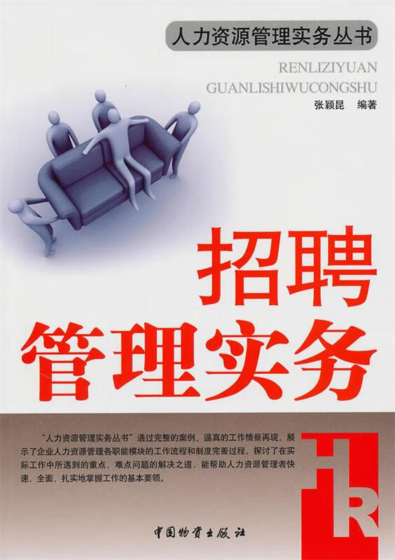 招聘管理实务 张颖昆 编著【书】