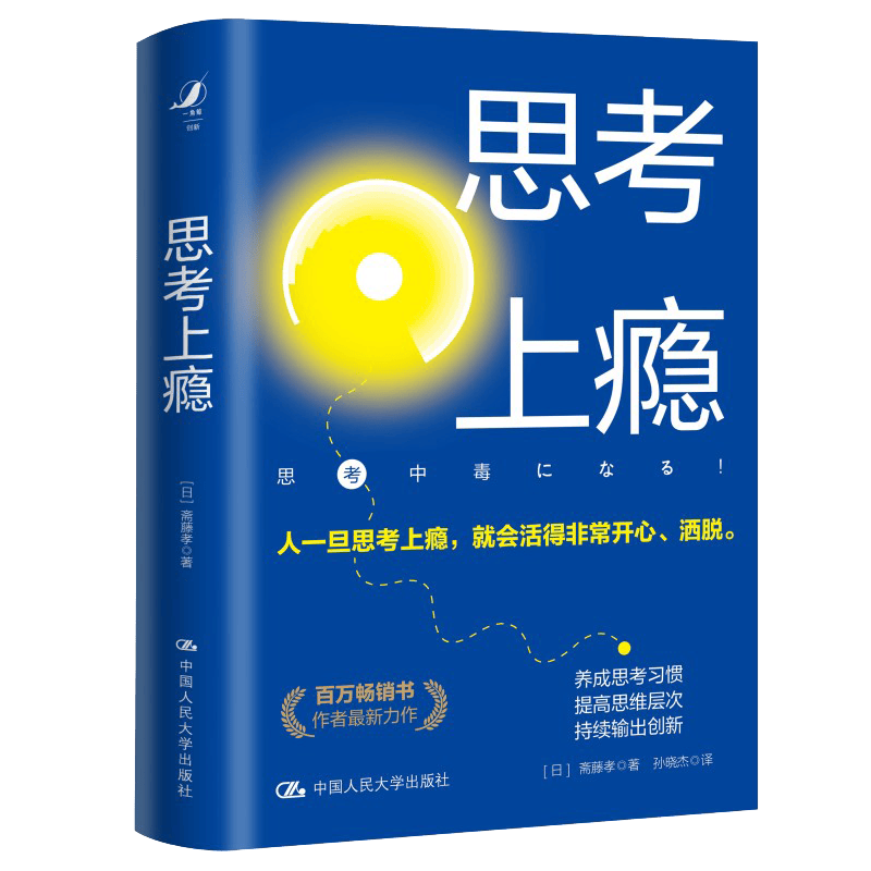 思考上瘾 【日】斋藤孝 /中国人民大学出版社