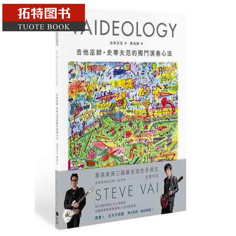 预售 Vaideology吉他巫师 史蒂夫范的独门演奏心法 台版原版 Steve Vai 一苇文思