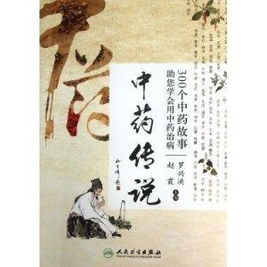 中药传说【上新】