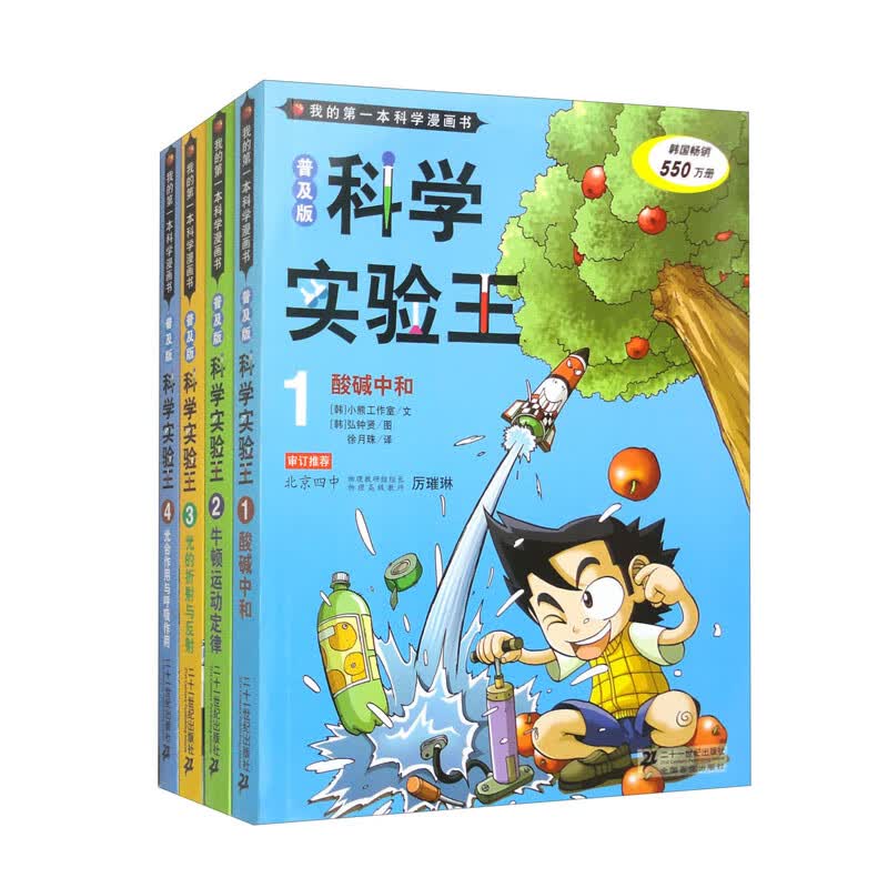 我的第一本科学漫画书：普及版 科学实验王（1-4套装共4本）