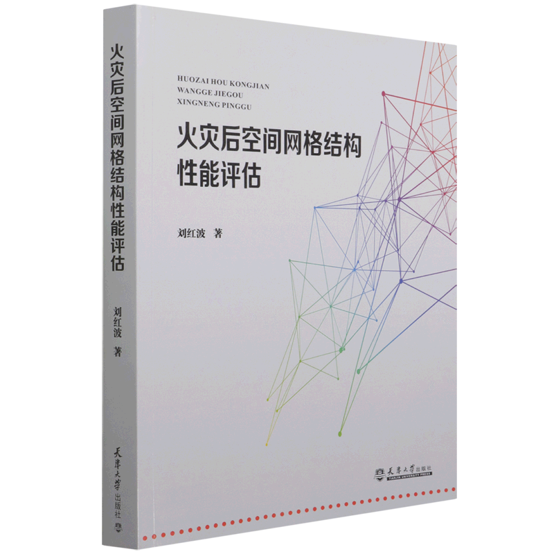 火灾后空间网格结构性能评估