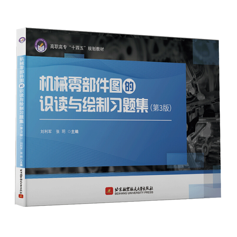 机械零部件图的识读与绘制习题集第3版
