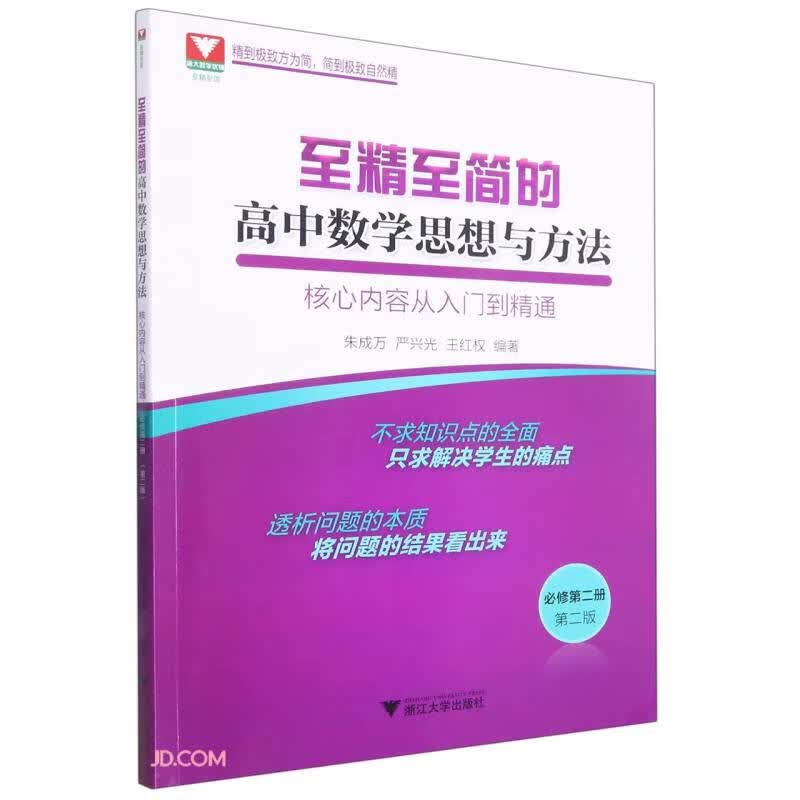 至精至简的高中数学思想与方法：核心内容从入门到精通（必修第二册）（第二版）