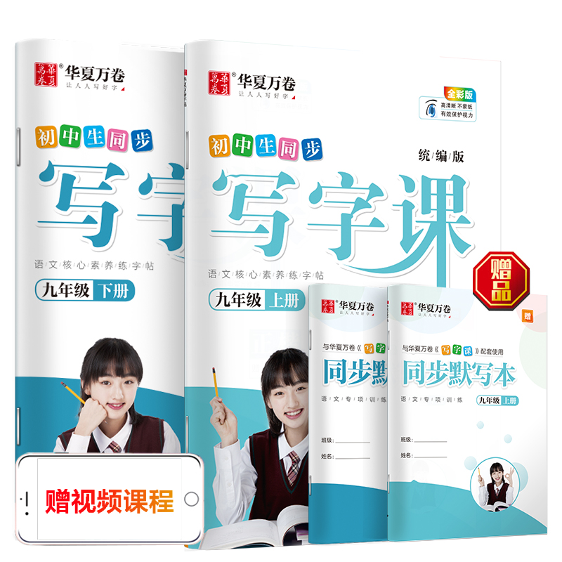 华夏万卷楷书字帖 初中生写字课九年级上下册全彩版 刘腾之同步语文统编教材规范硬笔正楷练字帖(2本套)
