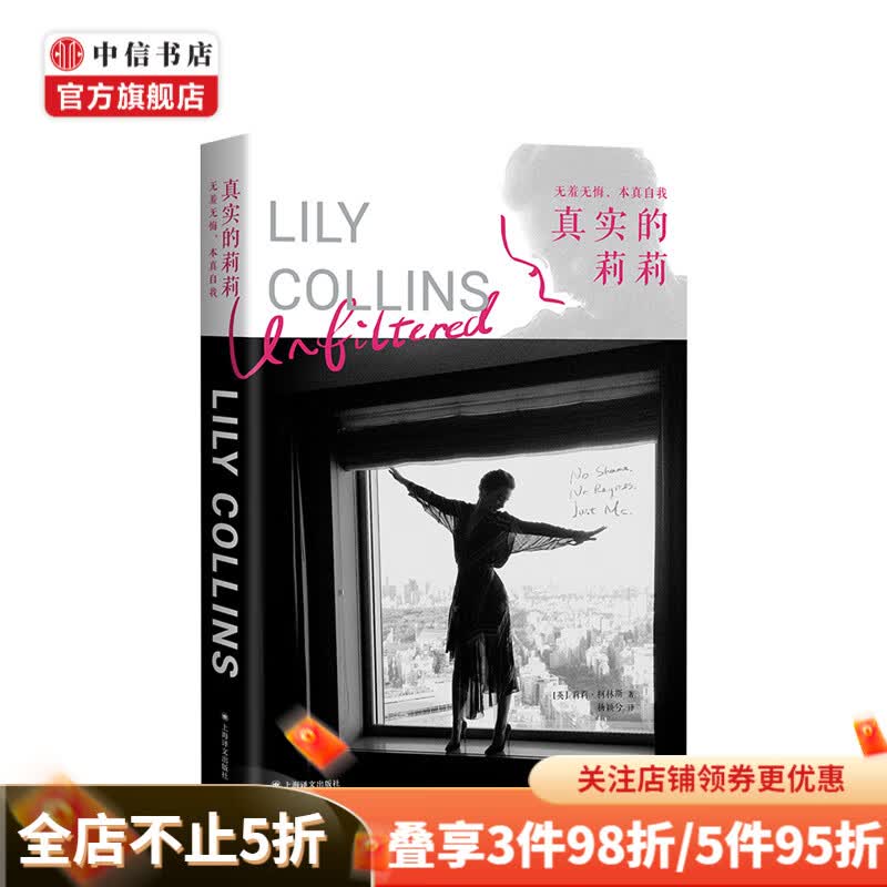 真实的莉莉：无羞无悔，本真自我 [英]莉莉·柯林斯