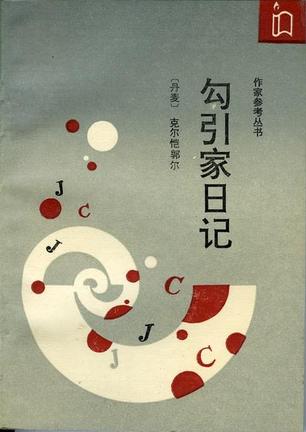 勾引家日记 [丹麦]克尔凯郭尔【书】