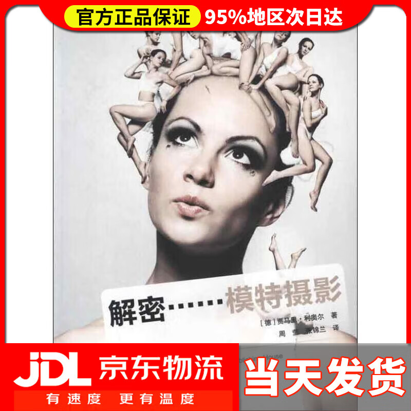 解密:模特摄影 [德] 贾马里·利奥尔 著,周莹,张锦兰 译 中国摄影出版社