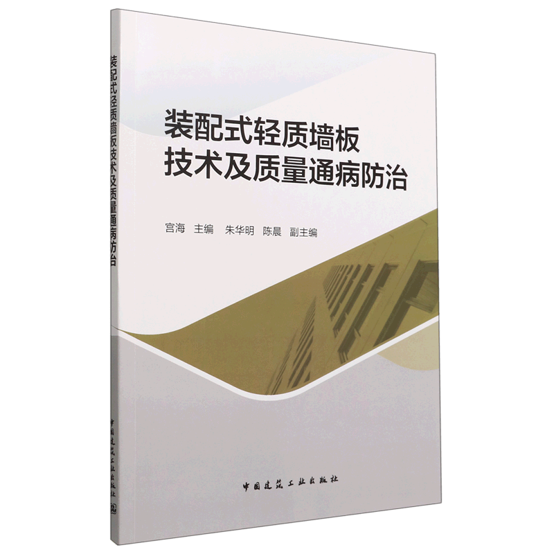 装配式轻质墙板技术及质量通病防治