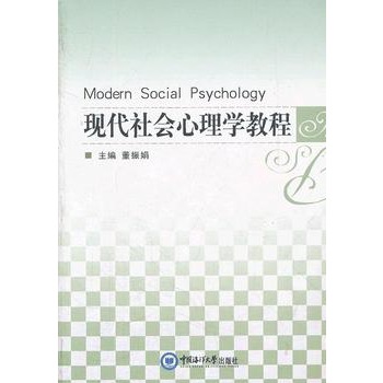 现代社会心理学教程 董振娟主编【书】