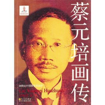 书籍 蔡元培画传 金林祥 四川教育出版社有限公司