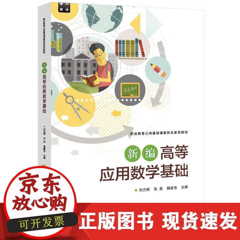 新编高等应用数学基础 刘兰明 9787121376405
