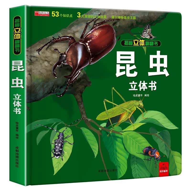 昆虫立体书 揭秘立体翻翻书 精装硬壳3d立体书少儿科普百科课外读物3-8岁