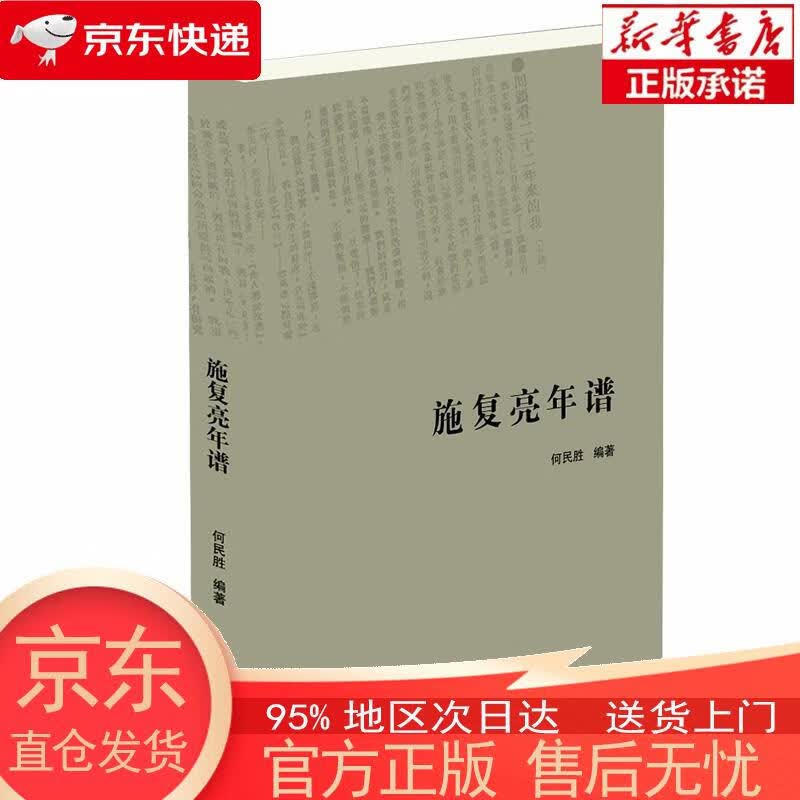【全新速发】施复亮年谱 何民胜 商务印书馆
