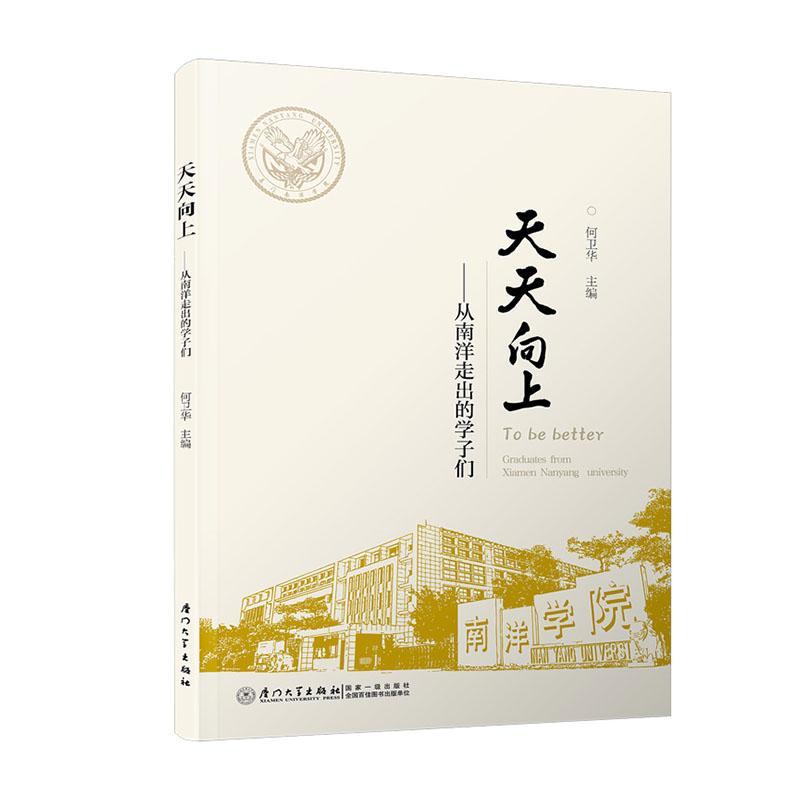 天天向上:从南洋走出的学子们:graduates from Xiamen Nanyang unive