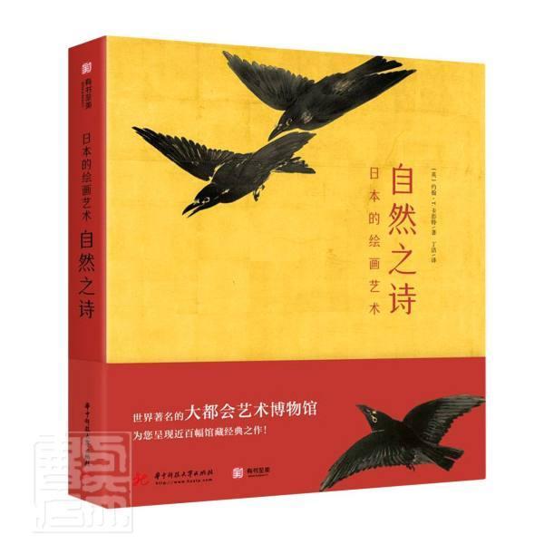 自然之诗:日本的绘画艺术9787568074896