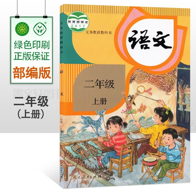 2023使用全新部编版小学2二年级上册语文书课本 人教版小学生二年级语文上册教材教科书 新版2上语文