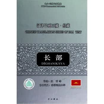 汉译巴利三藏经藏 长部