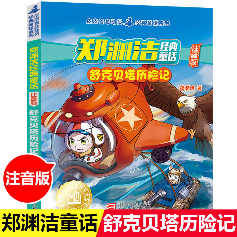 金波四季童话注音版全7册爱书的孩子拔萝卜阿托尔斯泰小巴掌童话注音版张秋生一二年级课外书阅读班主任小学生课外阅读书籍 舒克和贝塔历险记 郑渊洁注音版