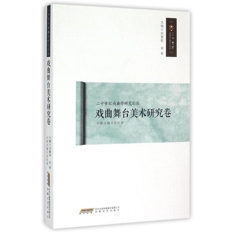 戏曲舞台美术研究卷