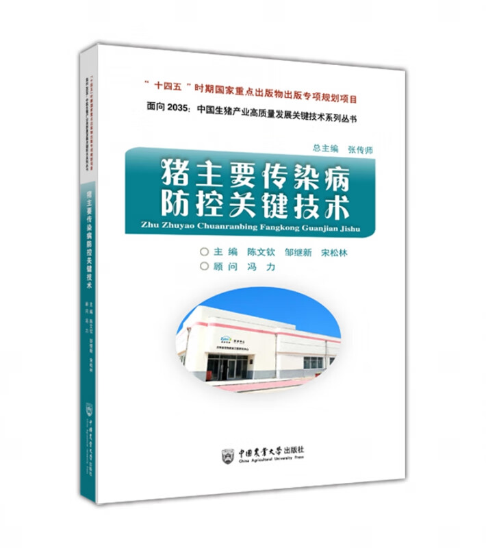 猪主要传染病防控关键技术